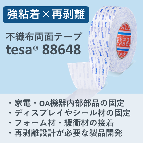 不織布両面テープ『tesa 88648』再剥離・強粘着タイプ | 富士工業 - Powered by イプロスものづくり
