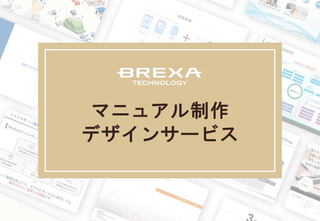 マニュアル制作・デザインサービス | BREXA Technology（旧社名：アウトソーシングテクノロジー） - Powered by イプロスものづくり