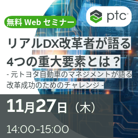 【無料WEBセミナー】製造業のDX化に必要な4つの重大要素とは？ | PTC ジャパン - Powered by イプロスものづくり