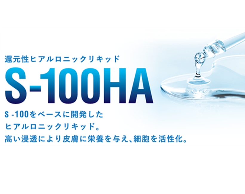 化粧品原料「還元性ヒアルロニックリキッドS-100HA」※高浸透 | エー・アイ・システムプロダクト - Powered by イプロスものづくり