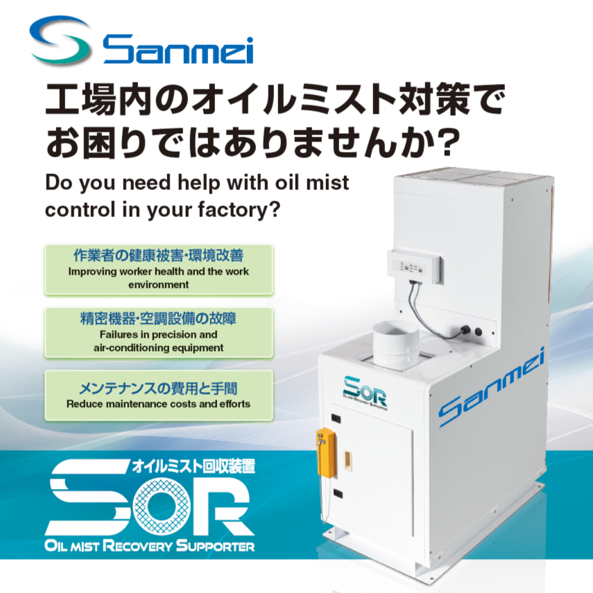 【工場内のオイルミスト対策】回収率95％の高性能ミストコレクタ 三明製作所 | イプロスものづくり