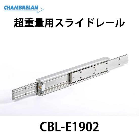 超重量用スライドレール【CBL-E1902】：スガツネ工業 高津伝動精機 | イプロスものづくり