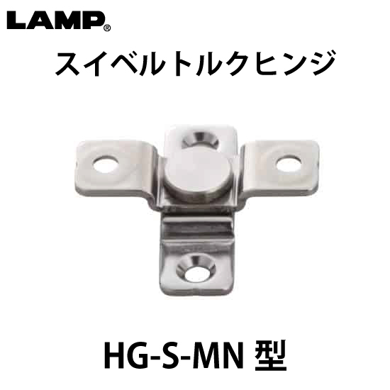 スイベルトルクヒンジ【HG-S-MN型】：スガツネ工業 高津伝動精機 | イプロスものづくり
