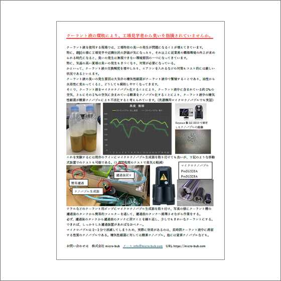 クーラント液の臭気トラブルに！マイクロナノバブル導入事例をご紹介 | micro-bub - Powered by イプロスものづくり