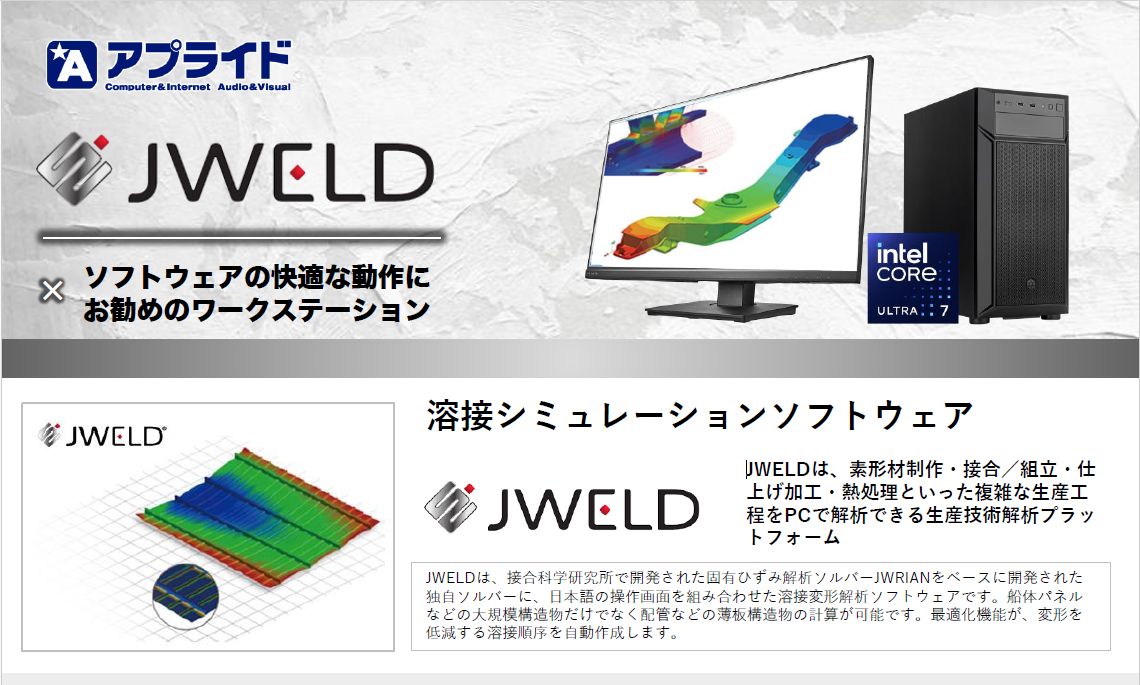 アプライド JWELD 推奨PC | アプライド - Powered by イプロスものづくり