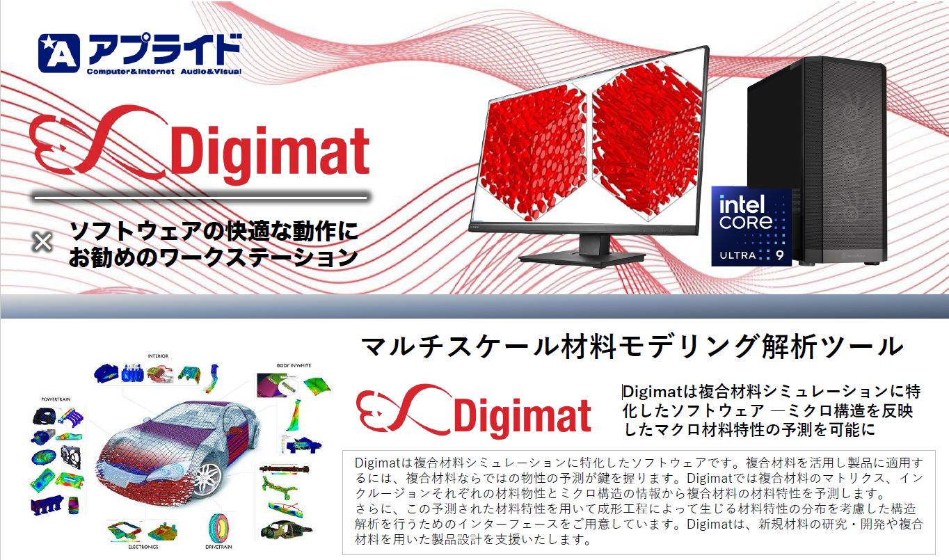 複合材料 特性解析ソフト「Digimat」動作用PC | アプライド - Powered by イプロスものづくり