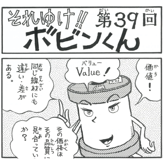 Four-panel manga "Go for it!! Bobin-kun" | 酒井伸線 - Powered by IPROS GMS