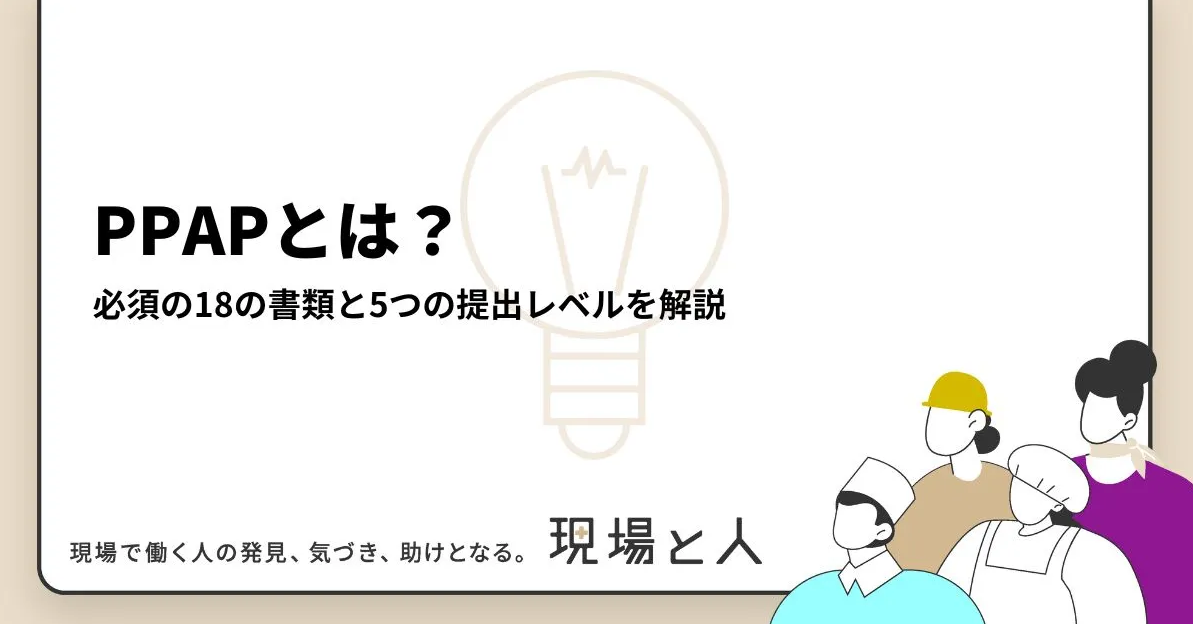 PPAPとは？必須の18の書類と5つの提出レベルを解説 | カミナシ - Powered by イプロスものづくり