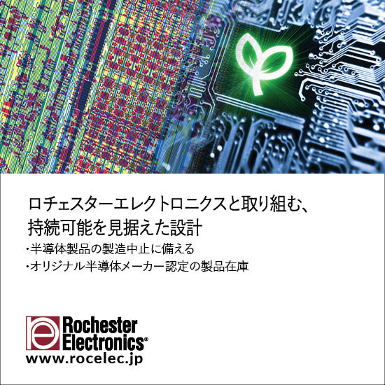 【半導体継続供給】 持続可能を見据えた設計 | Rochester Electronics, Ltd. - Powered by イプロスものづくり