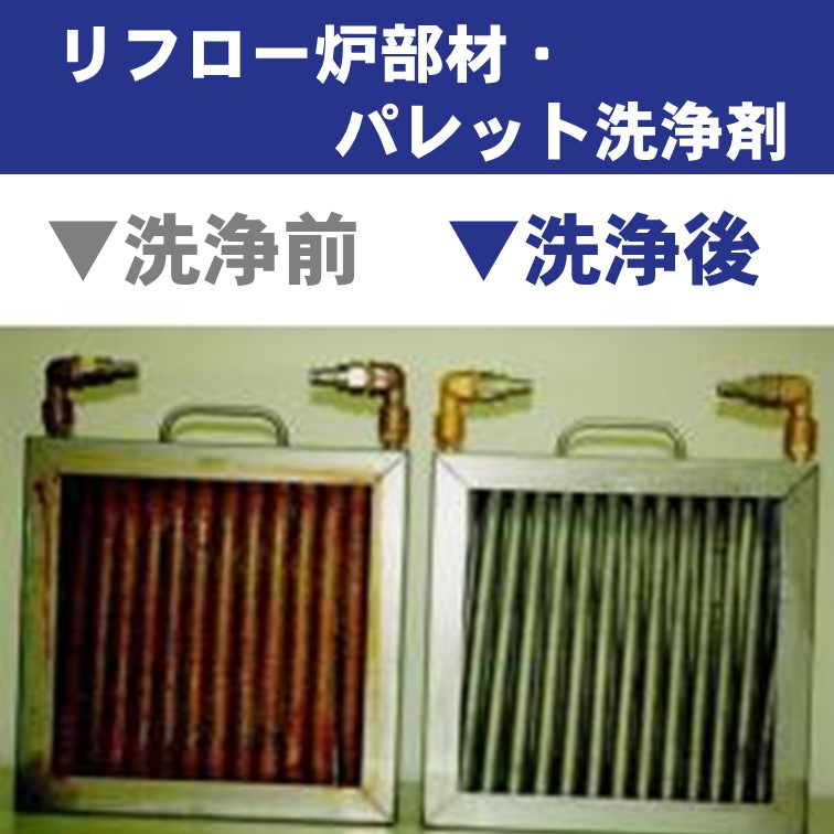 パレット・リフロー炉部材洗浄剤 ATRON SP 300 ゼストロンジャパン | イプロスものづくり