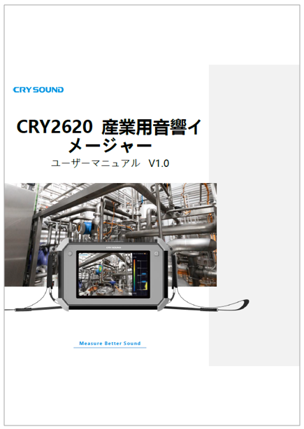 【ユーザーマニュアル】産業用音響イメージャー『CRY2620』 | システムプラス - Powered by イプロスものづくり