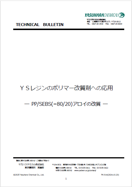 【資料】YSレジン PP/SEBS(＝80/20)アロイの改質 | ヤスハラケミカル - Powered by イプロス