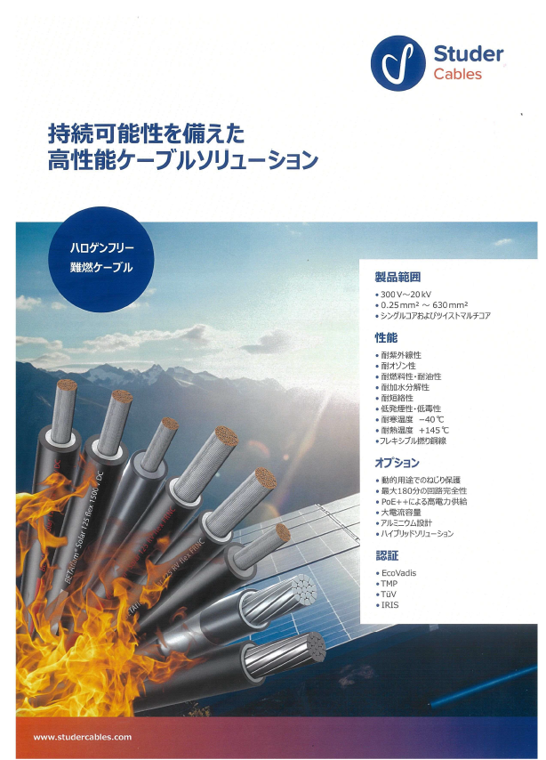 【製品紹介】Studer Cables AG 日本電化工業所 | イプロスものづくり