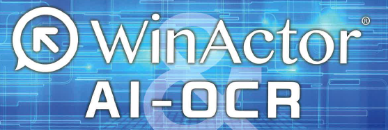 RPA『WinActor AI-OCR』 | イプロスものづくり