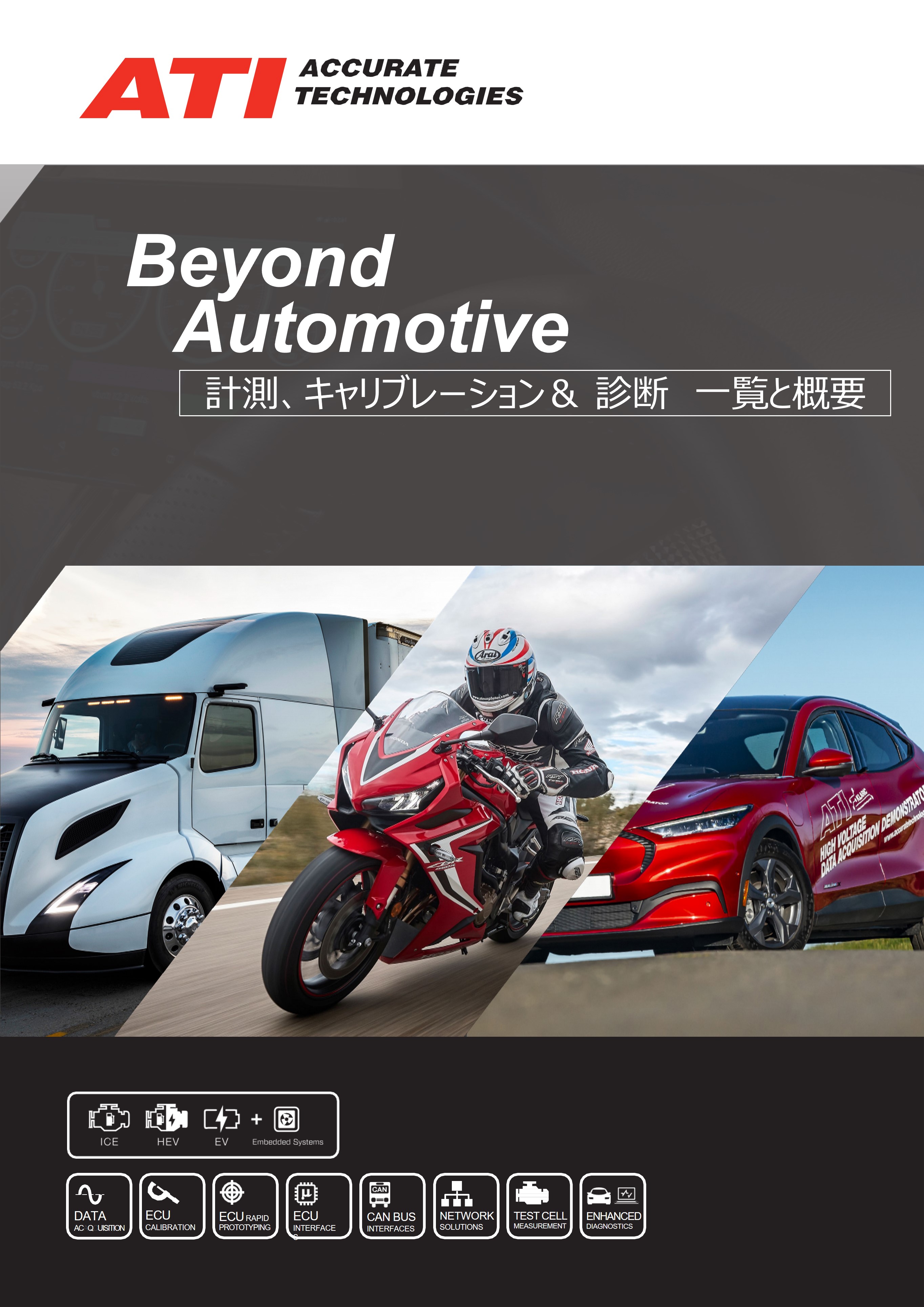 ATI Japan計測・適合・制御システム開発ツール総合カタログ | ATI Worldwide LLC - Powered by イプロスものづくり