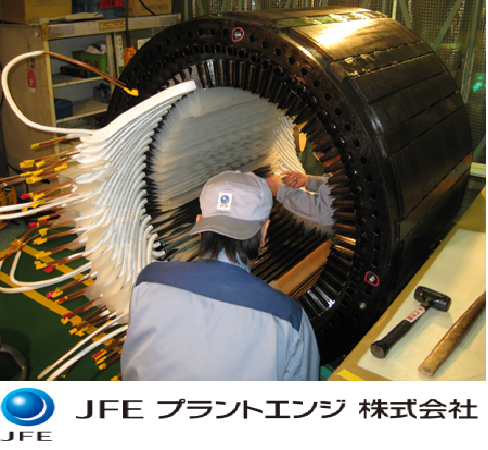 回転機【電動機・発電機・タービン】トータルメンテナンス | JFEプラントエンジ - Powered by イプロスものづくり