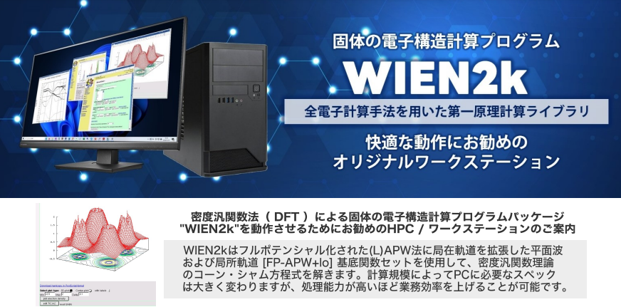 固体の電子構造計算プログラム『WIEN2k』動作推奨PC | アプライド - Powered by イプロスものづくり