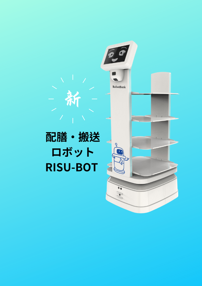 スマート配膳ロボット『RISU-BOT』 | ロボットバンク - Powered by イプロスものづくり