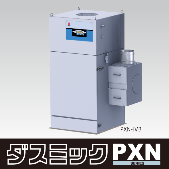 業務用集塵機『ダスミックPXNシリーズ』新東工業 | 新東工業 - Powered by イプロスものづくり