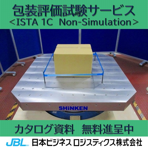 ISTA 1C Non-Simulation | 日本ビジネスロジスティクス（JBL） - Powered by イプロスものづくり