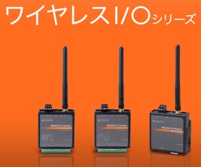 サブギガ帯920MHz対応特定小電力無線ワイヤレスI/Oシリーズ | コンテック - Powered by イプロスものづくり