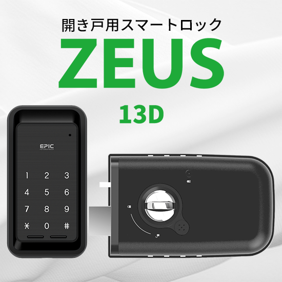 【EPICスマートロック】ZEUS 13D | イプロスものづくり