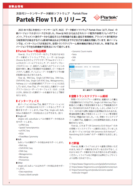 【新製品情報】Partek Flow 11.0リリース モルシス | イプロスものづくり