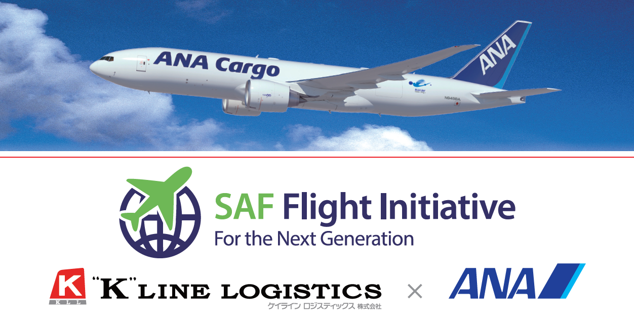 SAFプログラム参画ーCO2排出量削減でサステナブルな取り組みー | ケイラインロジスティックス - Powered by イプロスものづくり