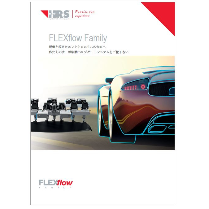 FLEXflow Family 総合カタログ HRSジャパン | イプロスものづくり