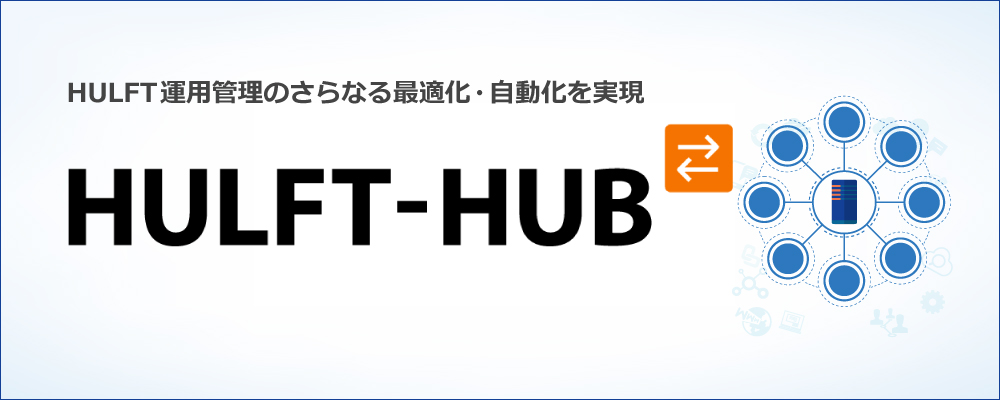 HULFT-HUB（ハルフトハブ） | イプロスものづくり