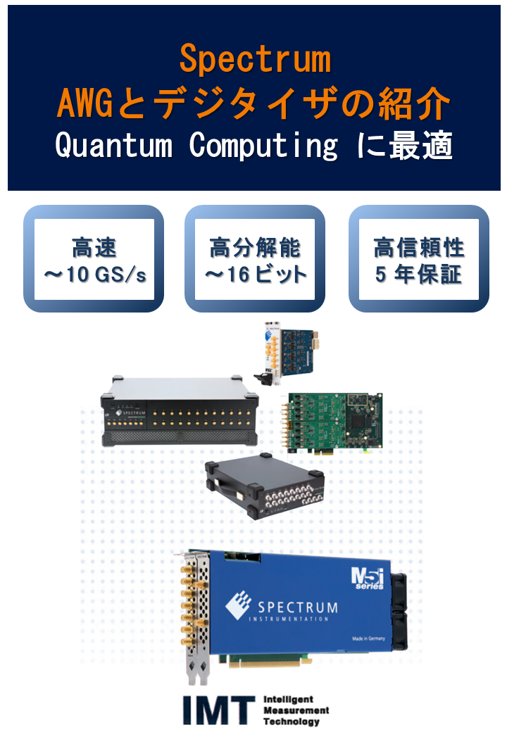 SPECTRUM社のQuantum Computing用製品紹介 エレクトロニカIMT事業部 | イプロスものづくり