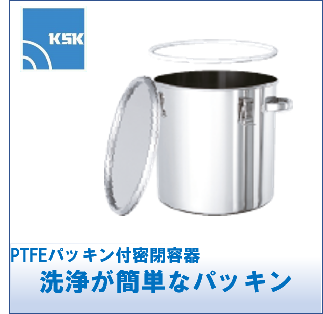 PTFEパッキン付保存容器『CTH-PTFE』 加藤ステンレス科学 | イプロスものづくり