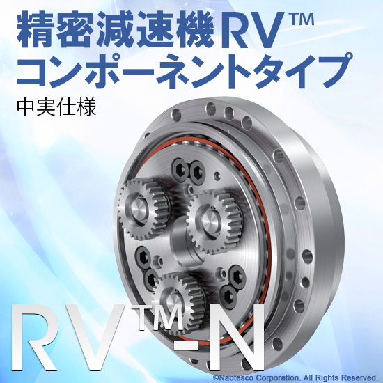 高精密制御用 精密減速機 RV(TM)-N：ナブテスコ | 高津伝動精機 - Powered by イプロスものづくり