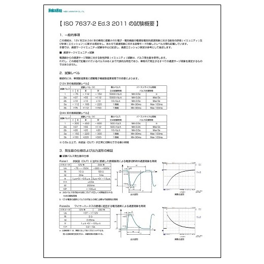 【資料】ISO 7637-2 Ed.3 2011 規格概要 ノイズ研究所（NoiseKen） | イプロスものづくり
