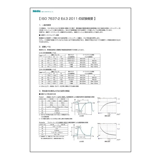 【資料】ISO 7637-2 Ed.3 2011 規格概要 ノイズ研究所（NoiseKen） | イプロスものづくり