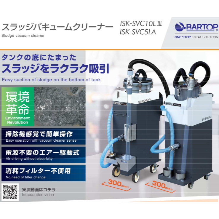 スラッジバキュームクリーナー ISK-SVC10LIII/5LA | イプロスものづくり