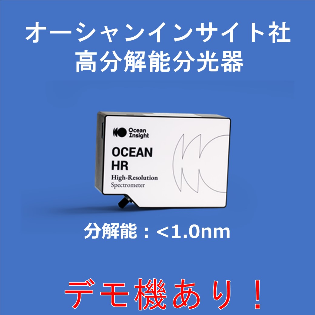 [デモ機あり]高分解能分光器 Ocean HR | イプロスものづくり