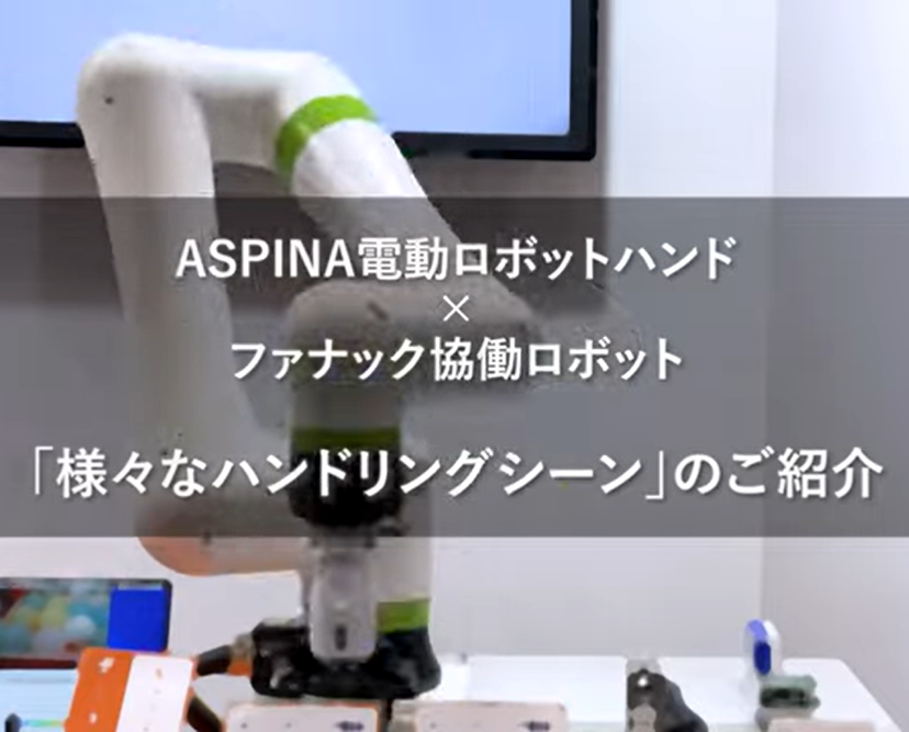 【ロボットハンド活用事例】ファナック協働ロボットによる把持作業 | ASPINA：シナノケンシ - Powered by イプロスものづくり