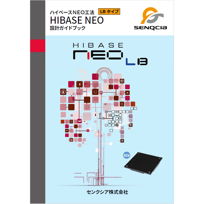 【設計ガイドブック】HIBASE NEO＜LBタイプ＞ センクシア | イプロスものづくり
