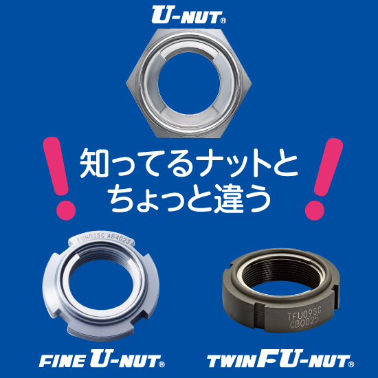 『U-NUT』『FINE U-NUT』『TWIN FU-NUT』 | 株式会社冨士精密 - Powered by イプロス