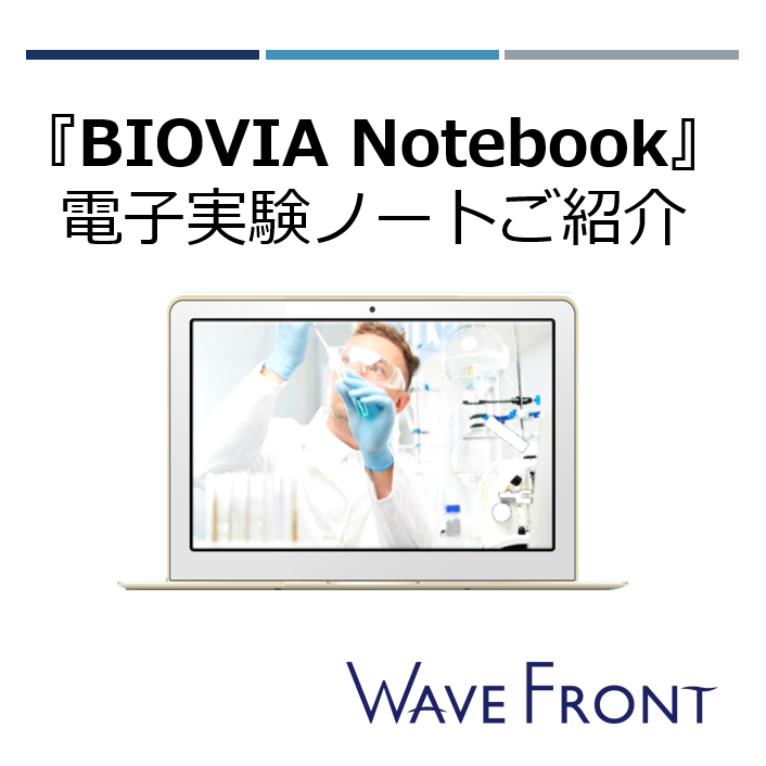 簡単導入！電子実験ノート『BIOVIA Notebook』 ウェーブフロント | イプロスものづくり