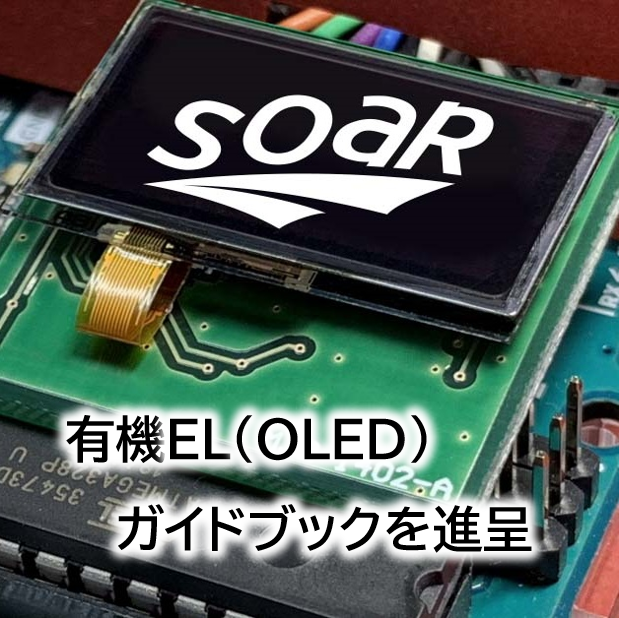 『OLED（有機EL）』※基礎知識と事例紹介の資料進呈 | イプロスものづくり