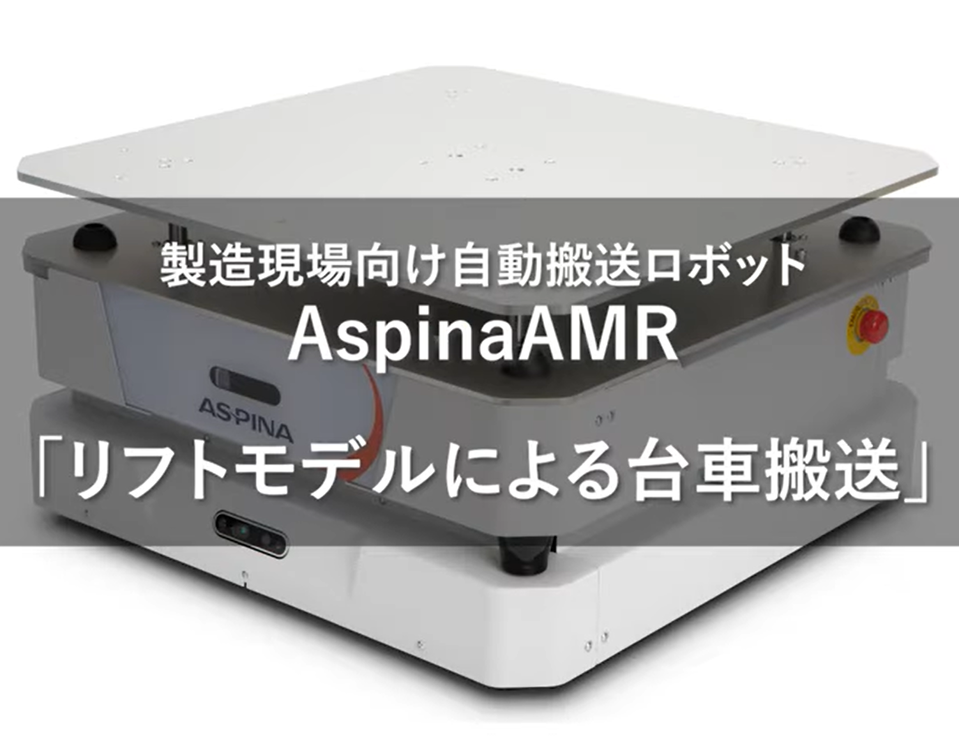 【AMR活用事例】リフトモデルによる台車搬送 ※実演動画公開中 | ASPINA：シナノケンシ - Powered by イプロスものづくり