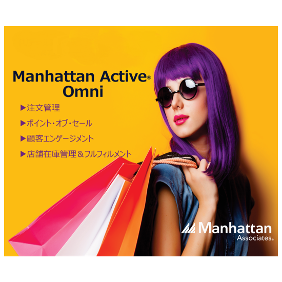 プラットフォーム『Manhattan Active Omni』 マンハッタン・アソシエイツ | イプロスものづくり