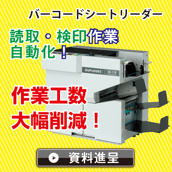 各種伝票の読取り・押印作業を1台で完結！シートリーダー | DUPLODEC - Powered by イプロスものづくり