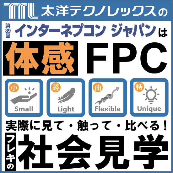 ネプコンジャパン2025で太洋テクノレックスのFPCを体感！ | 太洋テクノレックス - Powered by イプロスものづくり
