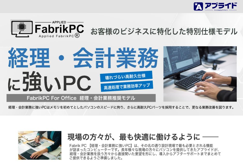 【Fabrik_PC】経理・会計業務に強いPC | アプライド - Powered by イプロス