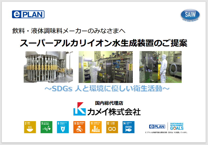 【資料】スーパーアルカリイオン水「SAIW」 カメイ | イプロスものづくり