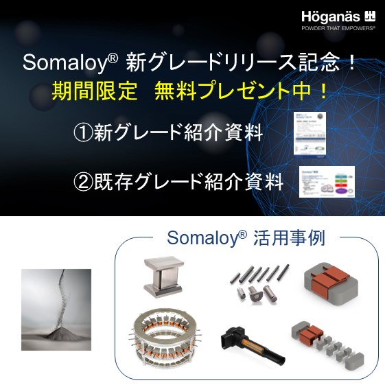【2025年新製品】軟磁性複合材『Somaloy(R)』最新材 ヘガネスジャパン | イプロスものづくり