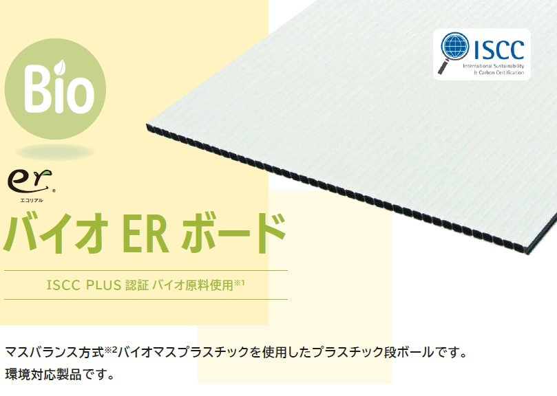 ISCC PLUS認証 プラスチック段ボール ※マスバランス方式 川上産業 | イプロスものづくり